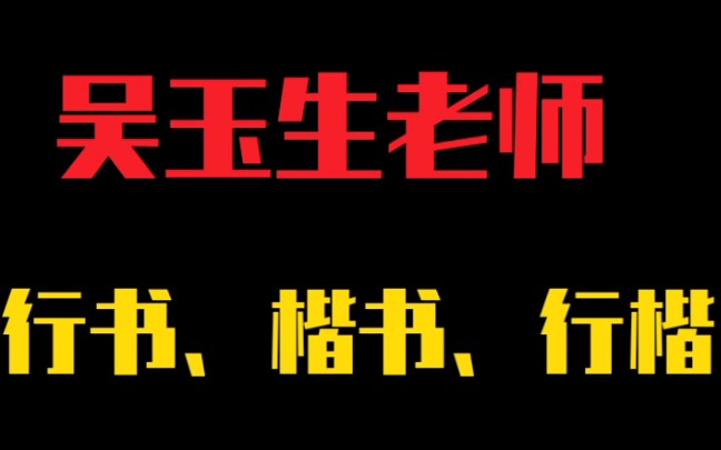 【硬笔字帖】 吴玉生老师楷书、行楷、行书字帖