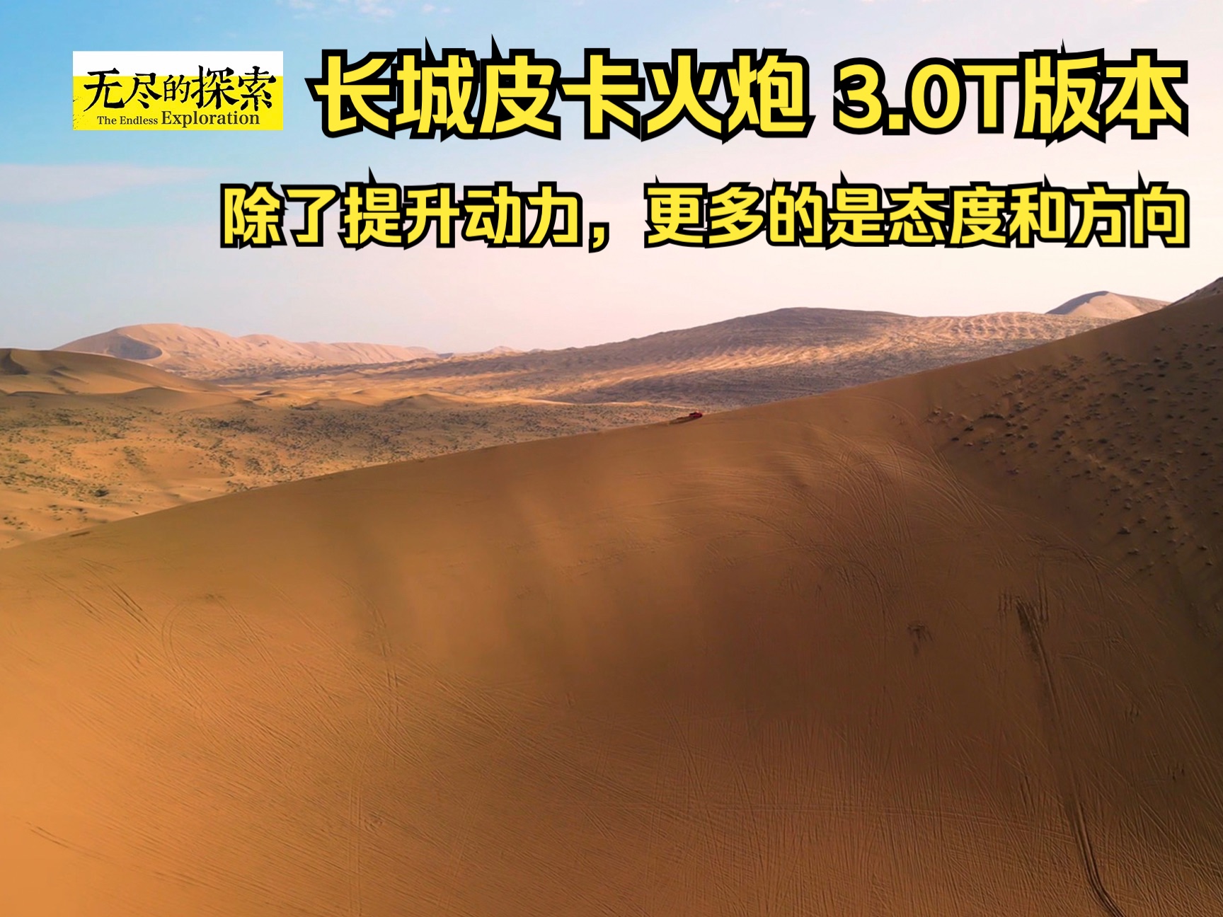 长城皮卡火炮 3.0T版本:除了提升动力,更多的是态度和方向