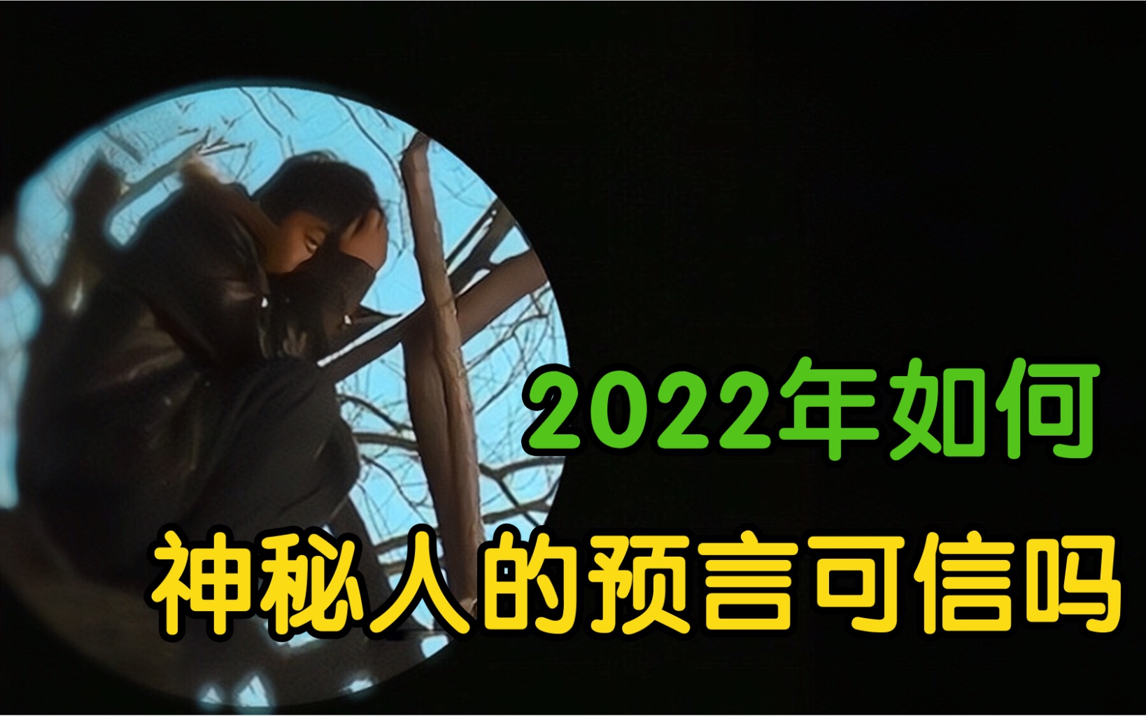 2022年好不好?明年会发生什么?神秘人对明年的预言可信吗