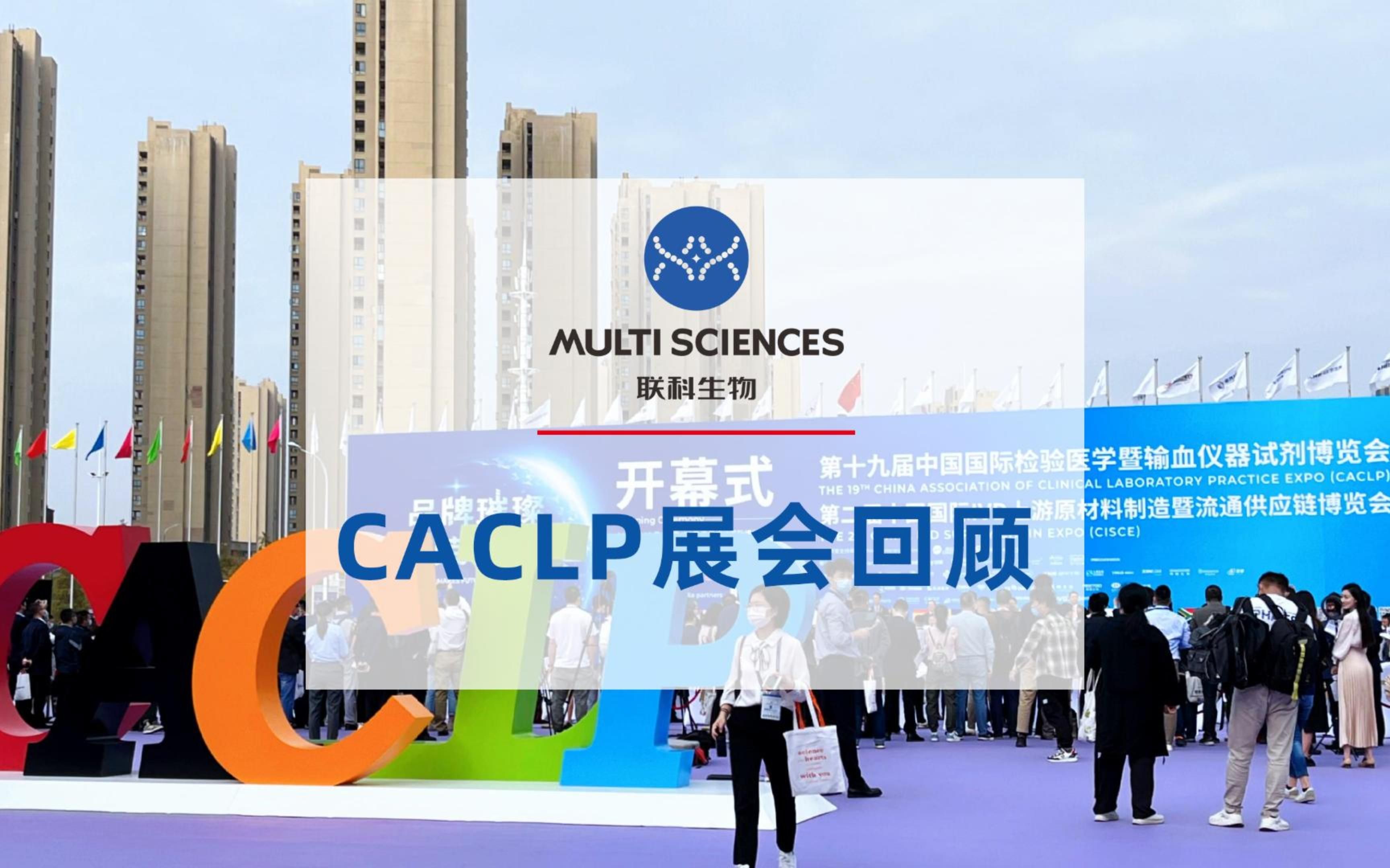 CACLP展会回顾-联科生物