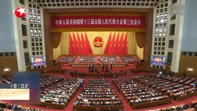 十三届全国人大三次会议在京闭幕