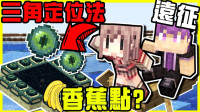 阿谦【我的世界】阿神老师又要教大家上课了! ! 三角定位法找出香蕉点! !