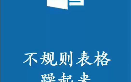 【word速成】word操作 不规则表格躁起来