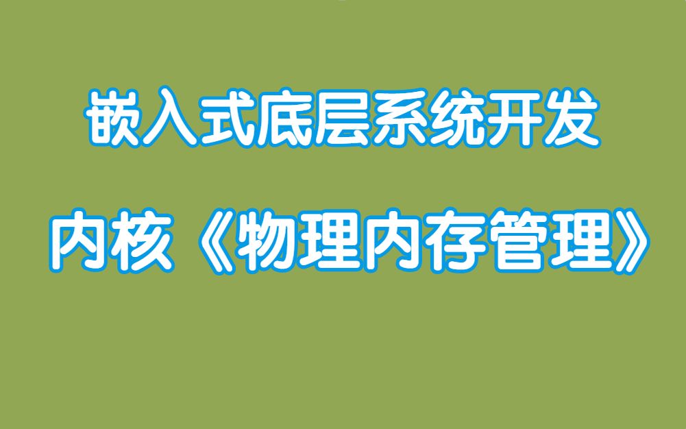 【嵌入式开发进阶教程】Linux内核《物理内存管理》|通用缓存|处理器...