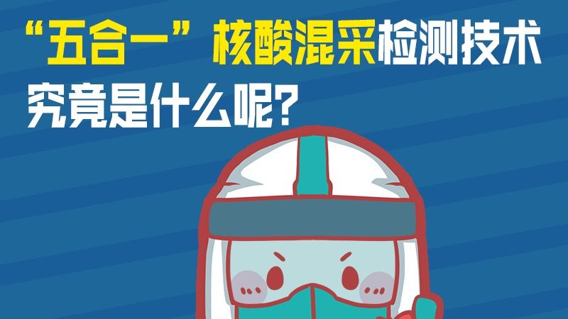 “五合一”核酸混采检测技术有什么好处?一分钟动画来解答
