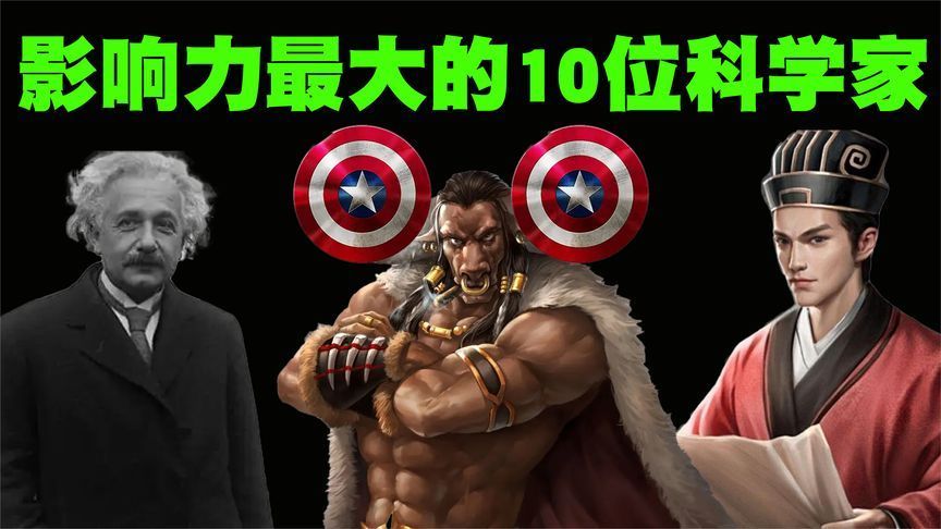 有史以来全球影响力最大的10位科学家排行榜