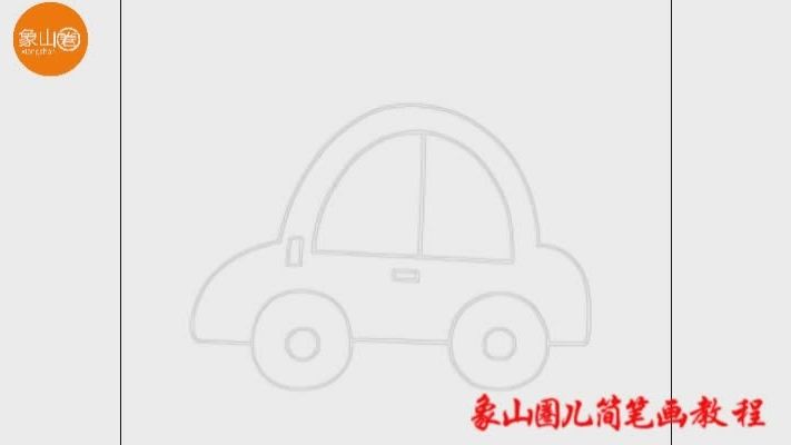 1分钟儿童简笔画教程:小汽车的快速画法