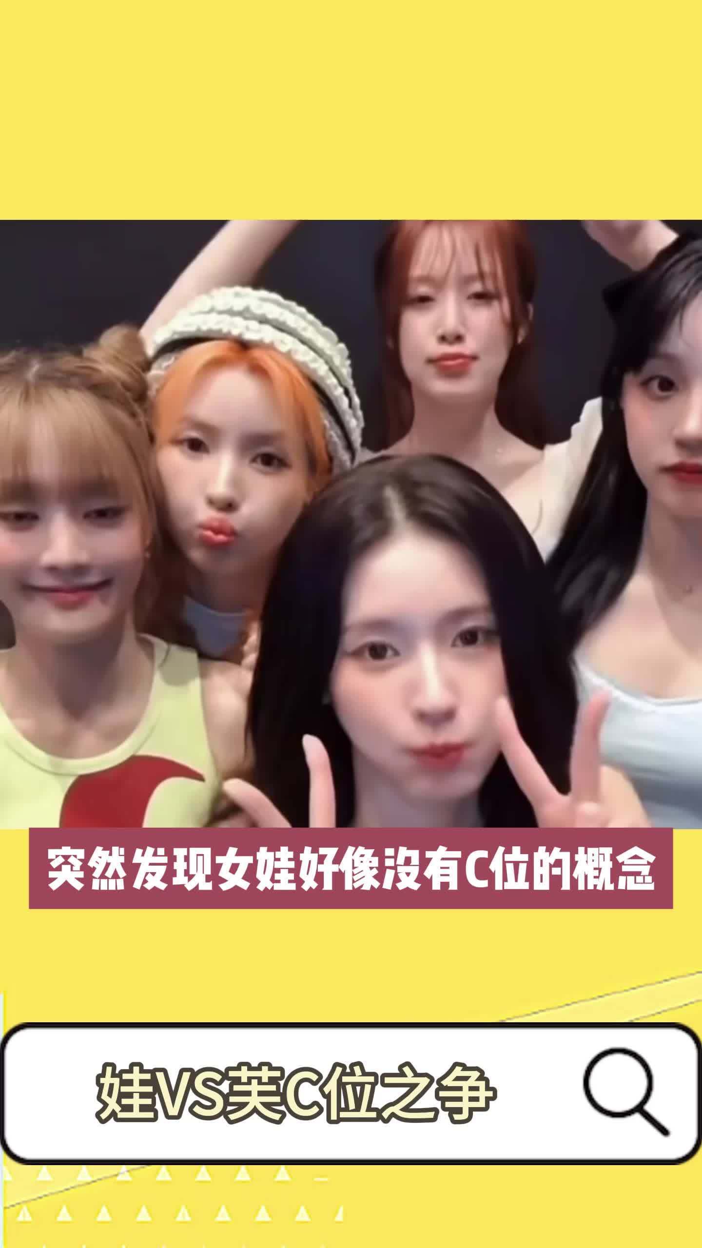 突然发现女娃好像没有C位的概念