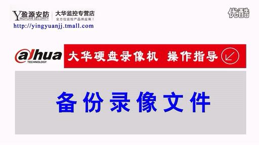 大华监控录像回放以及备份