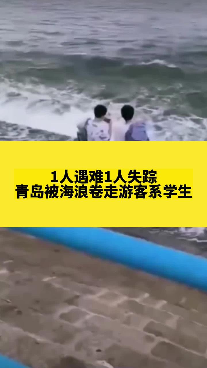 1人遇难1人失踪!青岛被海浪卷走游客系学生 #青岛 #遇难 #最新消息 #...