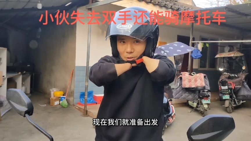 双手截肢重度残疾人骑着摩托车到农村