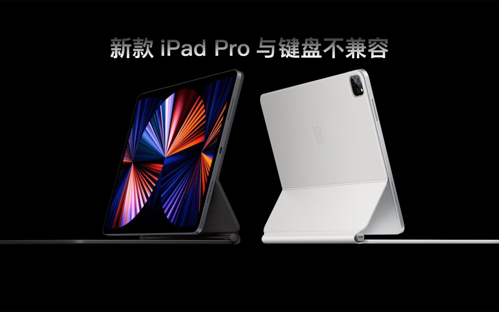 2021款iPad Pro与妙控键盘不兼容