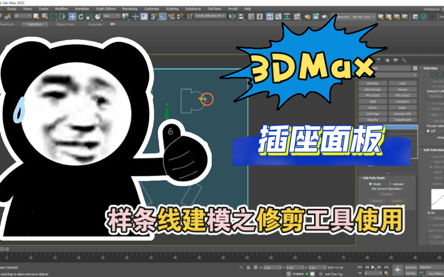 3DMAX建模技巧,样条线建模之修剪工具使用