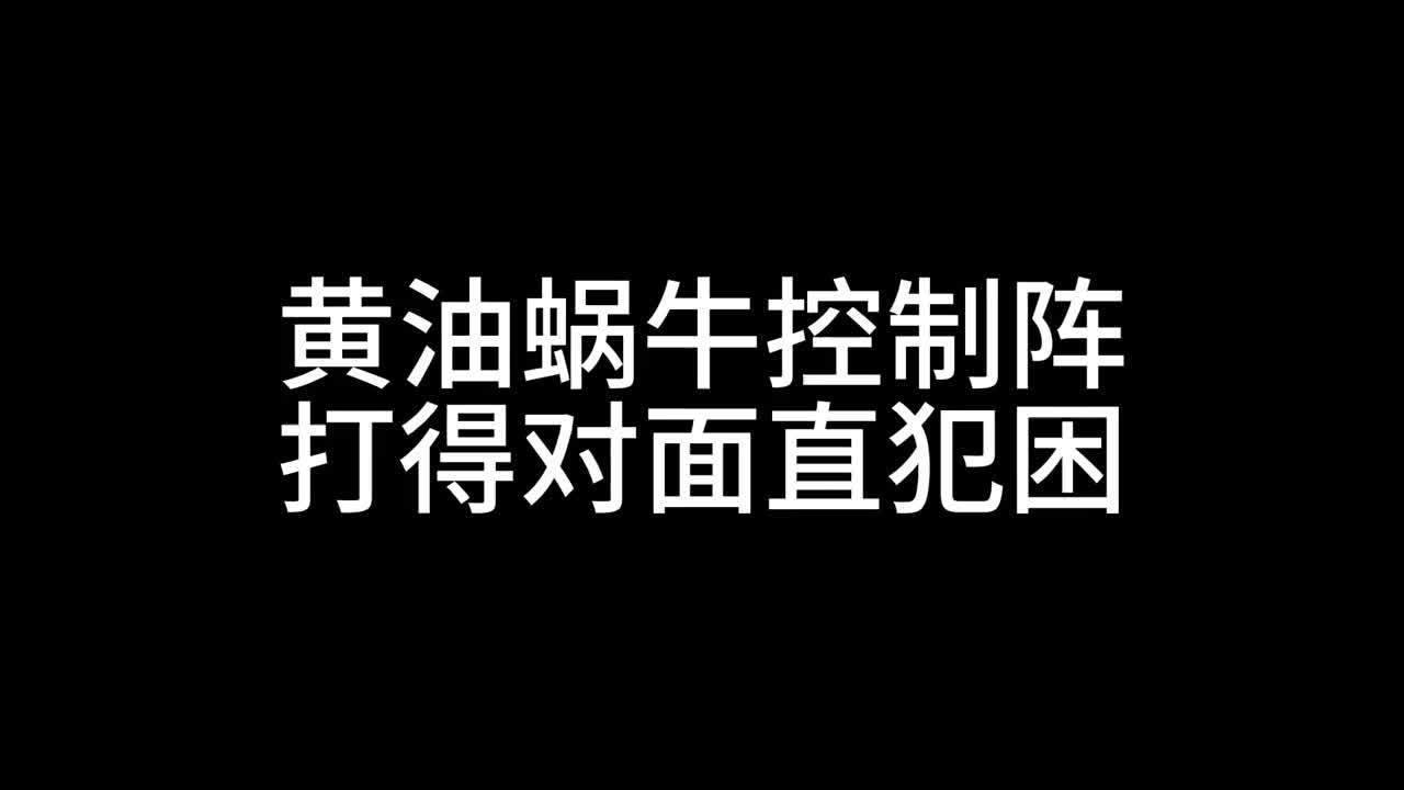 植物大战僵尸砸罐子:黄油蜗牛控制阵,打得对面直犯困