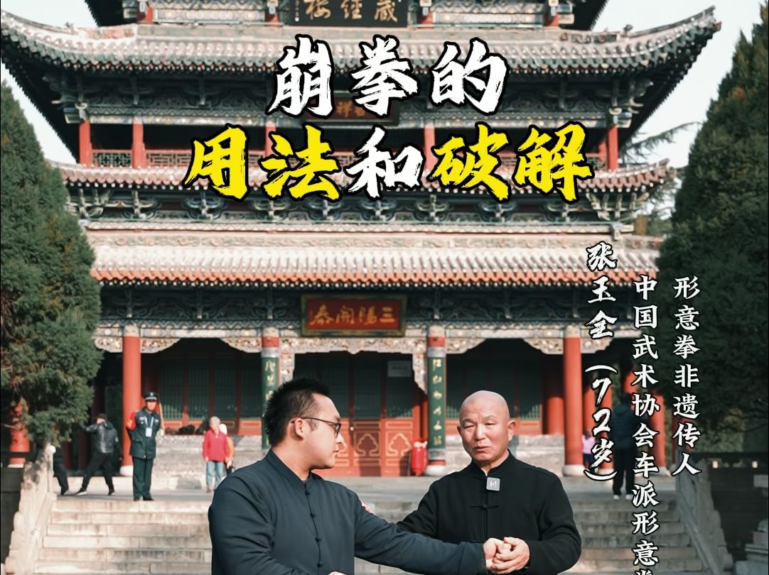 形意拳崩拳详细用法及破解方法!