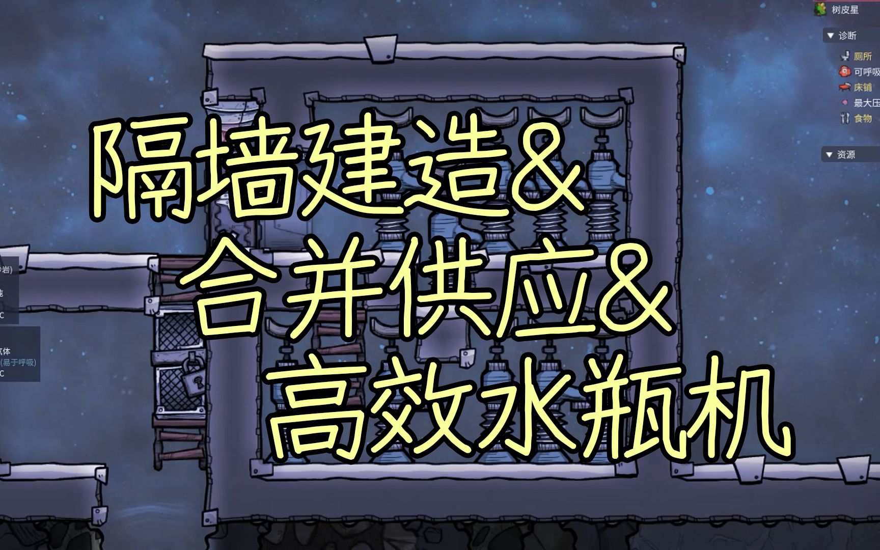 【缺氧】隔墙建造机制+合并供应机制+高效水瓶机