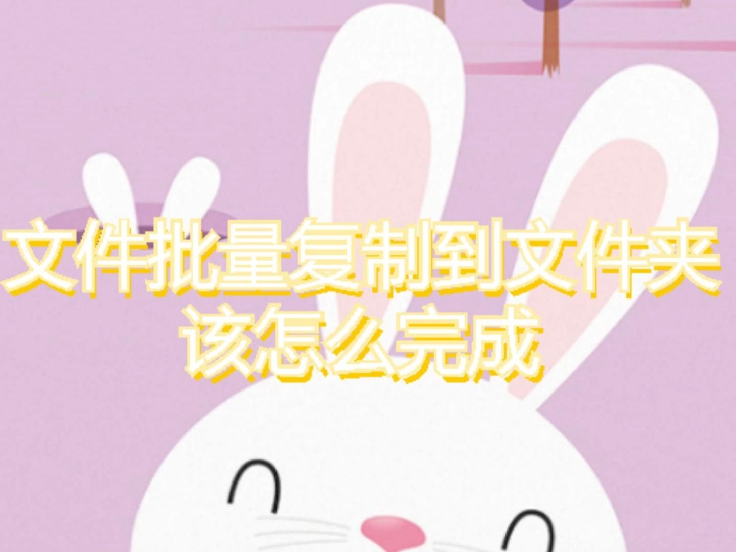 文件批量复制到文件夹该怎么完成