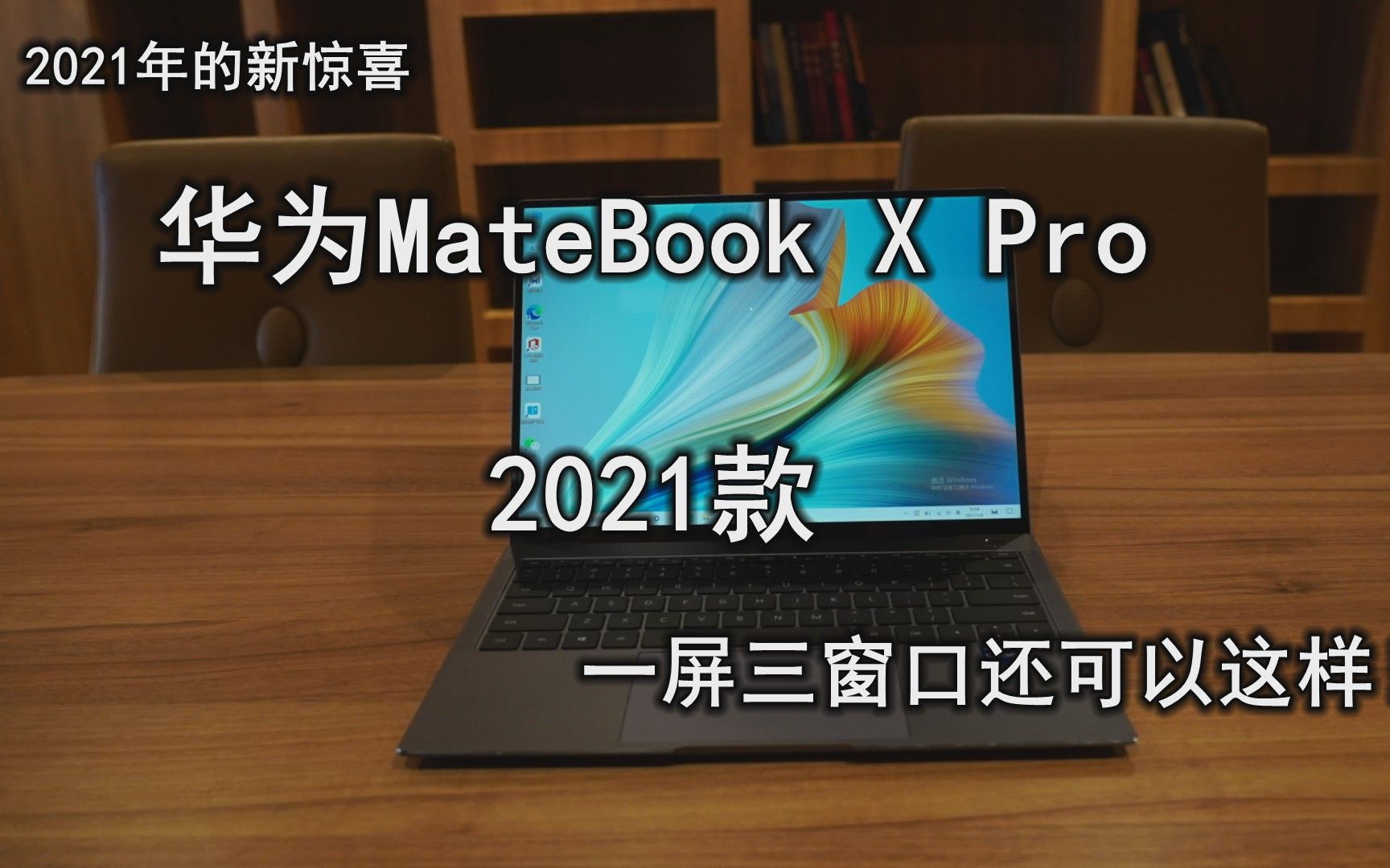 2021年新惊喜,华为MateBook X Pro 2021款一屏三窗口还可以这样