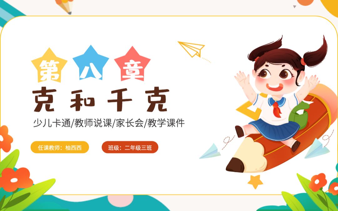 二年级数学课件第八章:克和千克PPT模板-含教案