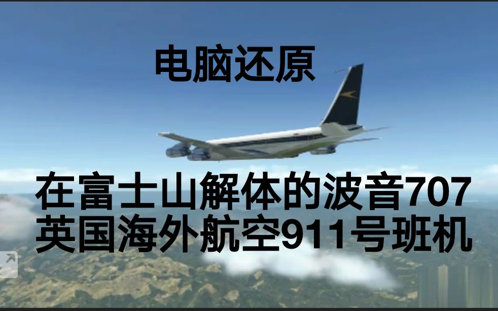 【折翼富士山】英国海外航空911号班机空难模拟(还原事发全过程)