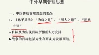 管理学基础 10讲 上海交大