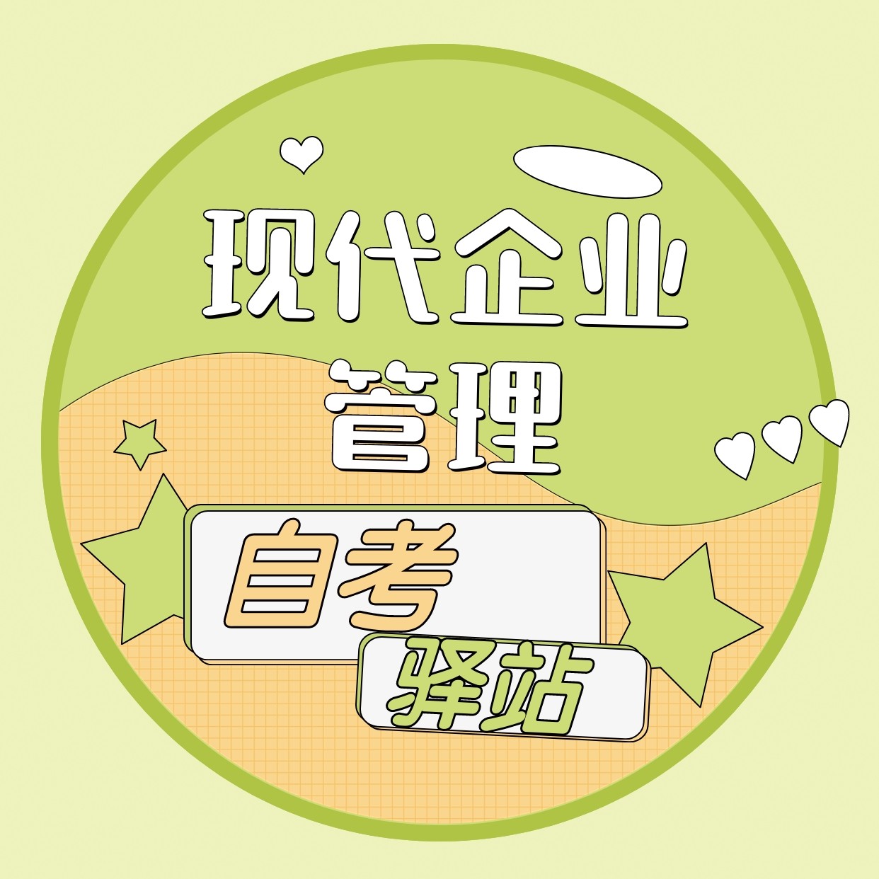 现代企业管理自考驿站 