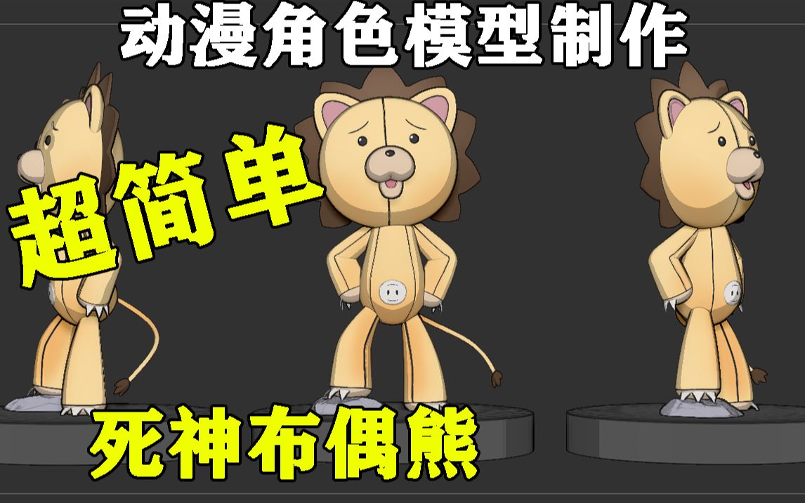 超简单!死神布偶熊模型雕刻制作,用zbrush软件雕刻建模,一节课教会你...