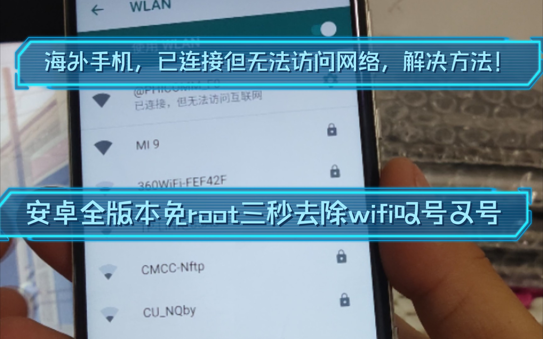 ...叹号工具和使用教程。海外安卓手机wifi已连接但无法上网解决方法。