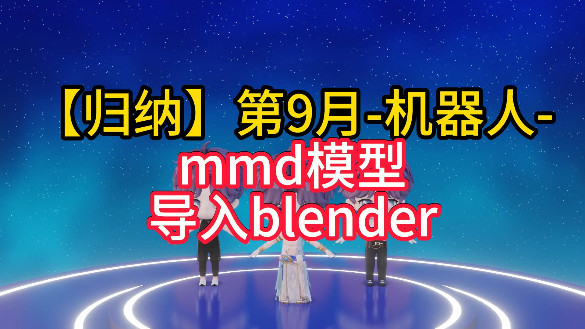 【归纳】第9月-机器人-mmd模型导入blender