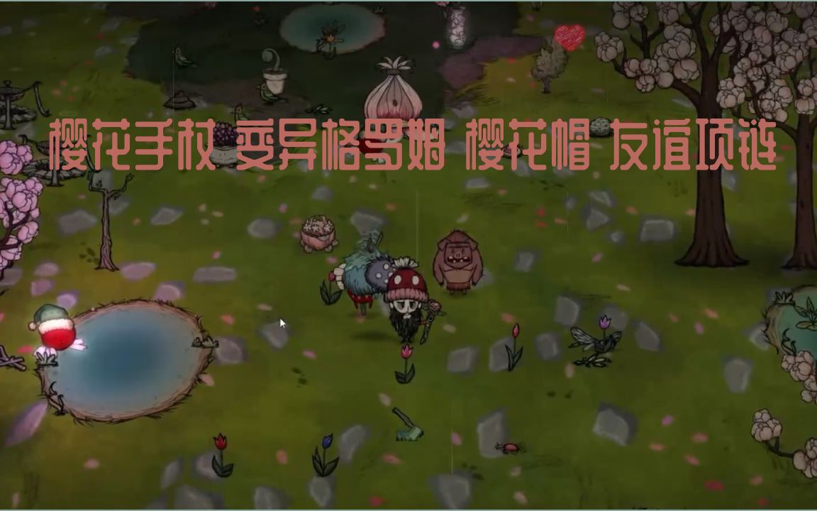 饥荒联机版 mod:Cherry Forest 樱花林蓝图介绍02_单机游戏热门视频