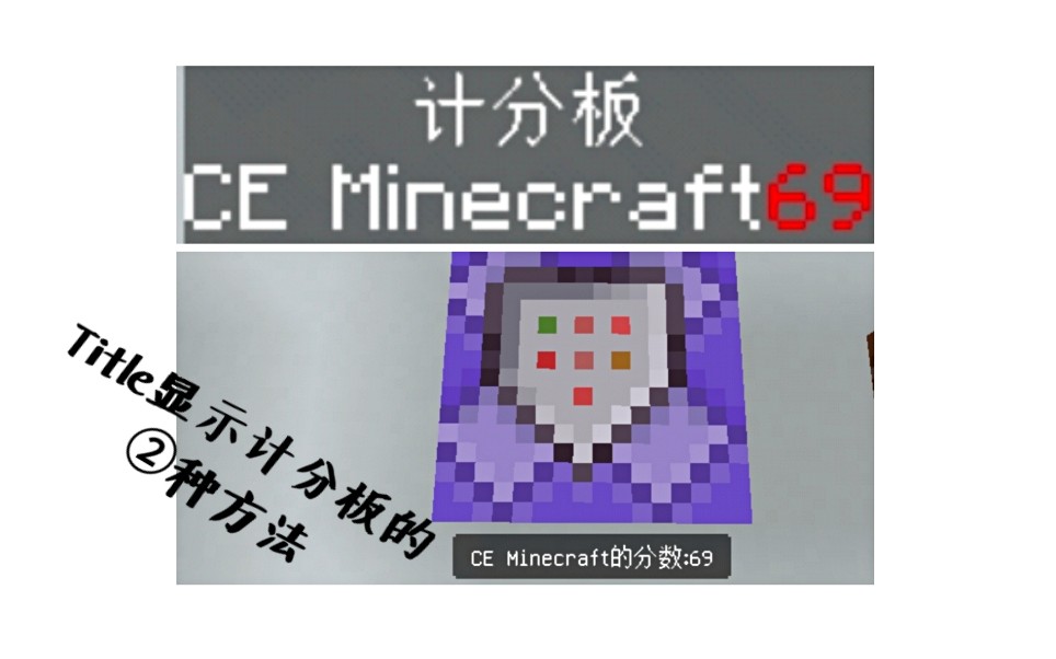 [Minecraft我的世界]Title显示计分板的2种方法(含指令原理) [Error_Verd]