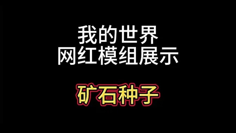 我的世界:《矿石种子》