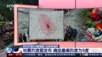 四川泸定6.8级地震·应急管理部 地震烈度图发布 确定最高烈度为9度
