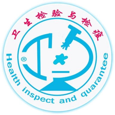 卫生检验与检疫 