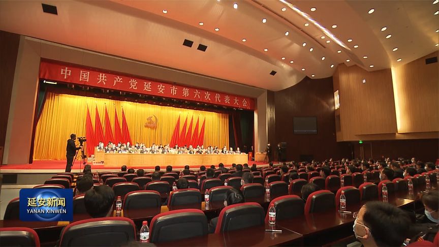 中国共产党延安市第六次代表大会胜利闭幕