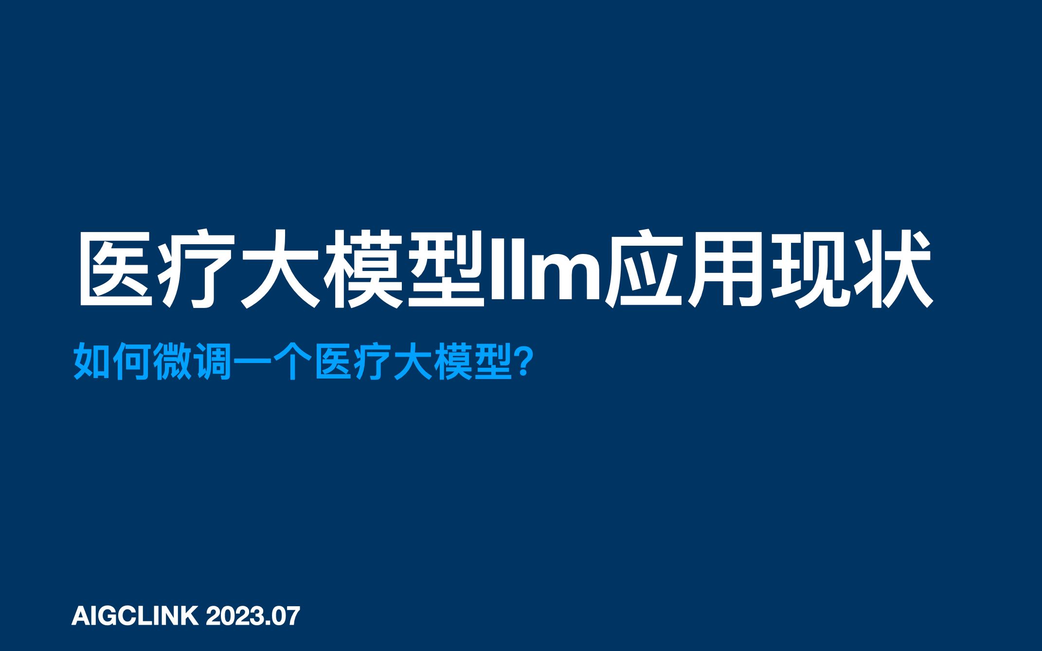 ama2医疗应用:医疗大模型llm应用现状及如何微调一个医疗大模型?