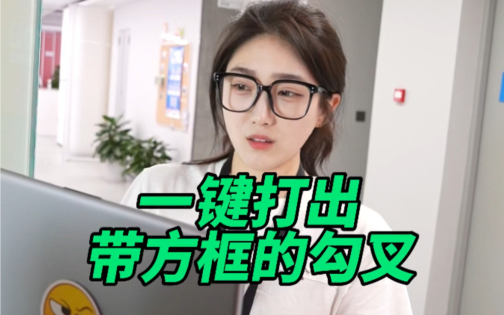 一键打出带方框的勾叉!