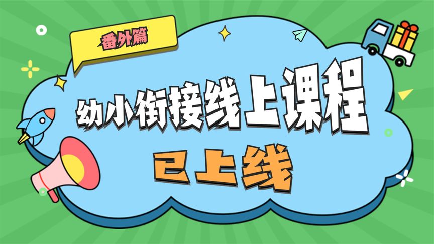幼小衔接线上课程已上线,这3大板块孩子一定不能错过!