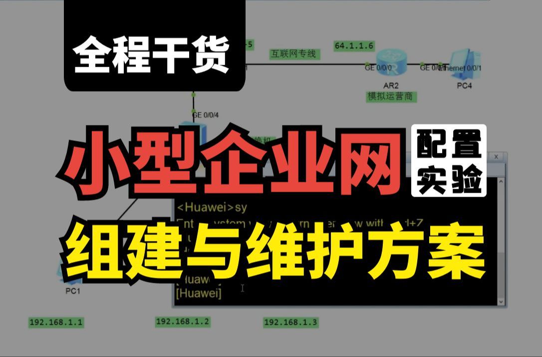 手把手教你搭建小型企业网络,二层/三层交换机+路由器组网及维护方案...