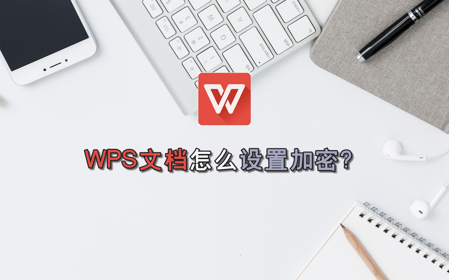 WPS文档怎么设置加密?—江下办公