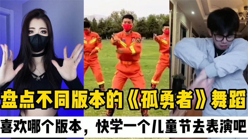 盘点不同版本的《孤勇者》舞蹈:快来学会一个儿童节去表演吧!