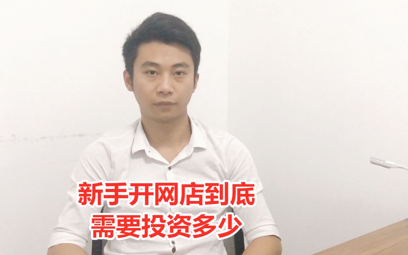 开通拼多多淘宝网店,到底需要投入多少钱呢?只要你不后悔就行!