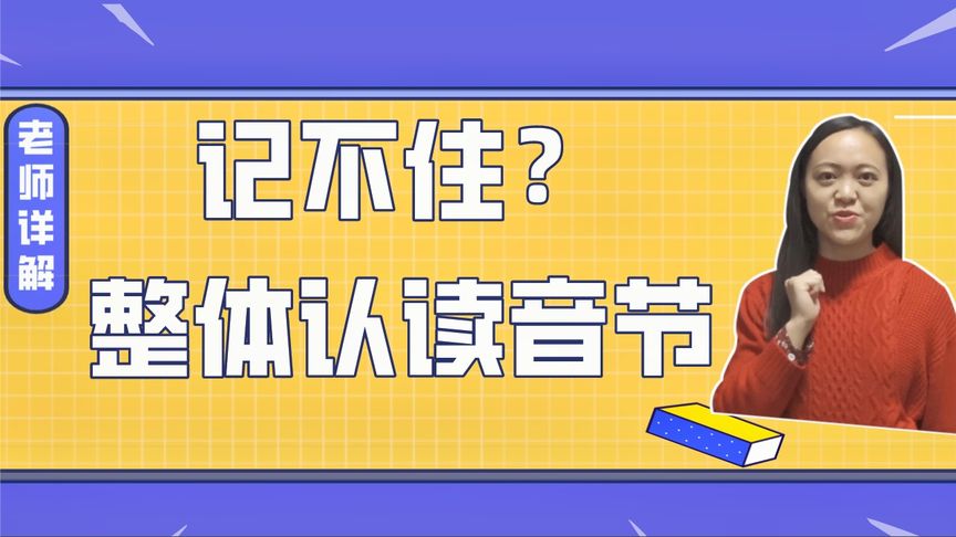 默写整体认读音节,一年级小朋友掌握诀窍,记住拼音很简单