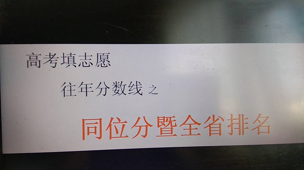 【原创】高考填志愿+分数线+同位分+一分一段表+高考大小年+店铺...
