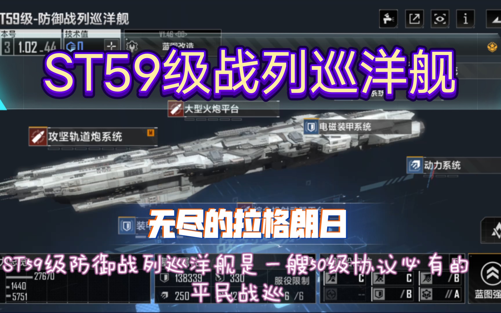 [无尽的拉格朗日]ST59级防御战列巡洋舰,这艘船你一定有