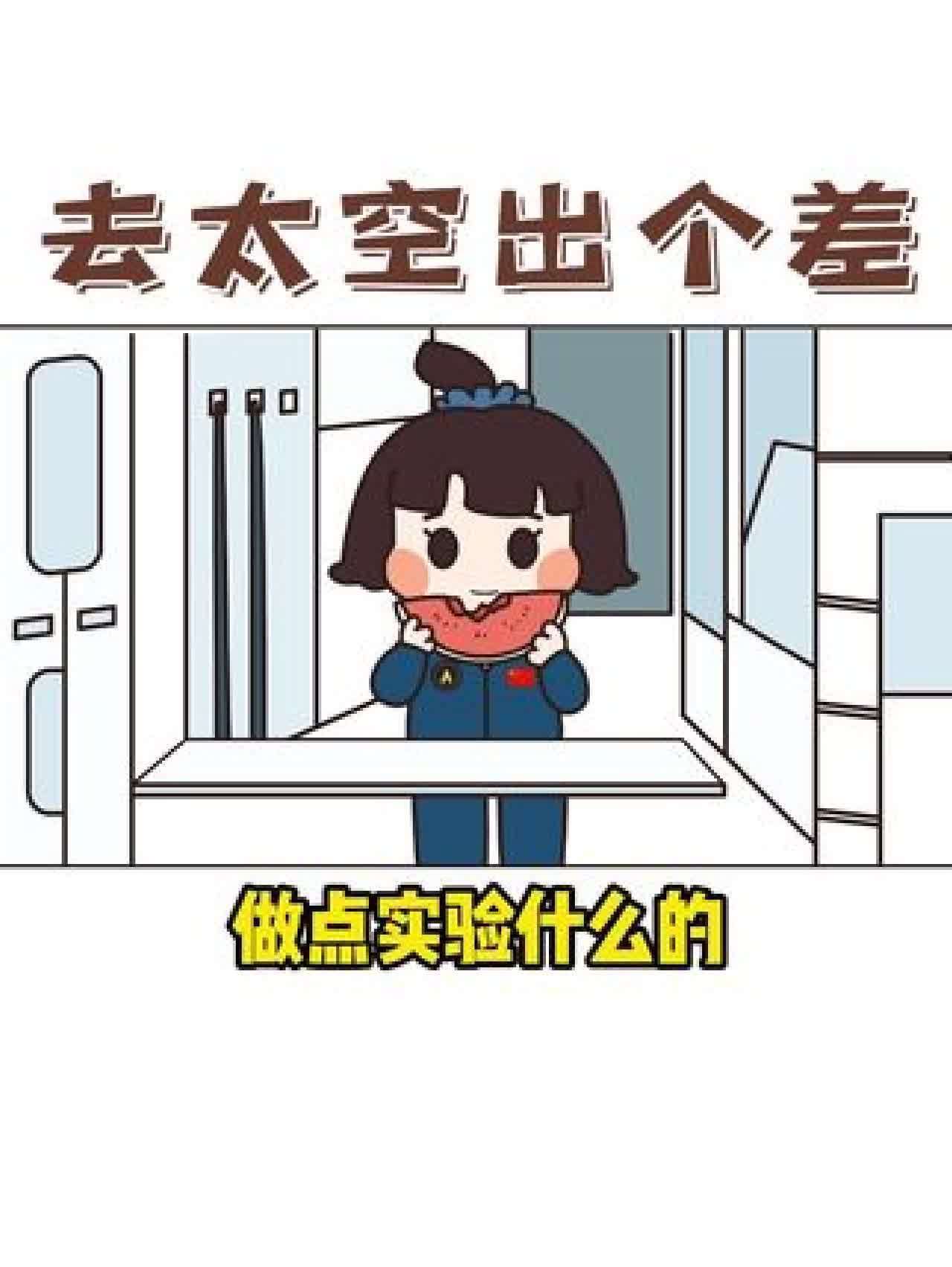 出个差~#神舟十三号发射成功 #天和核心舱 #搞笑动画