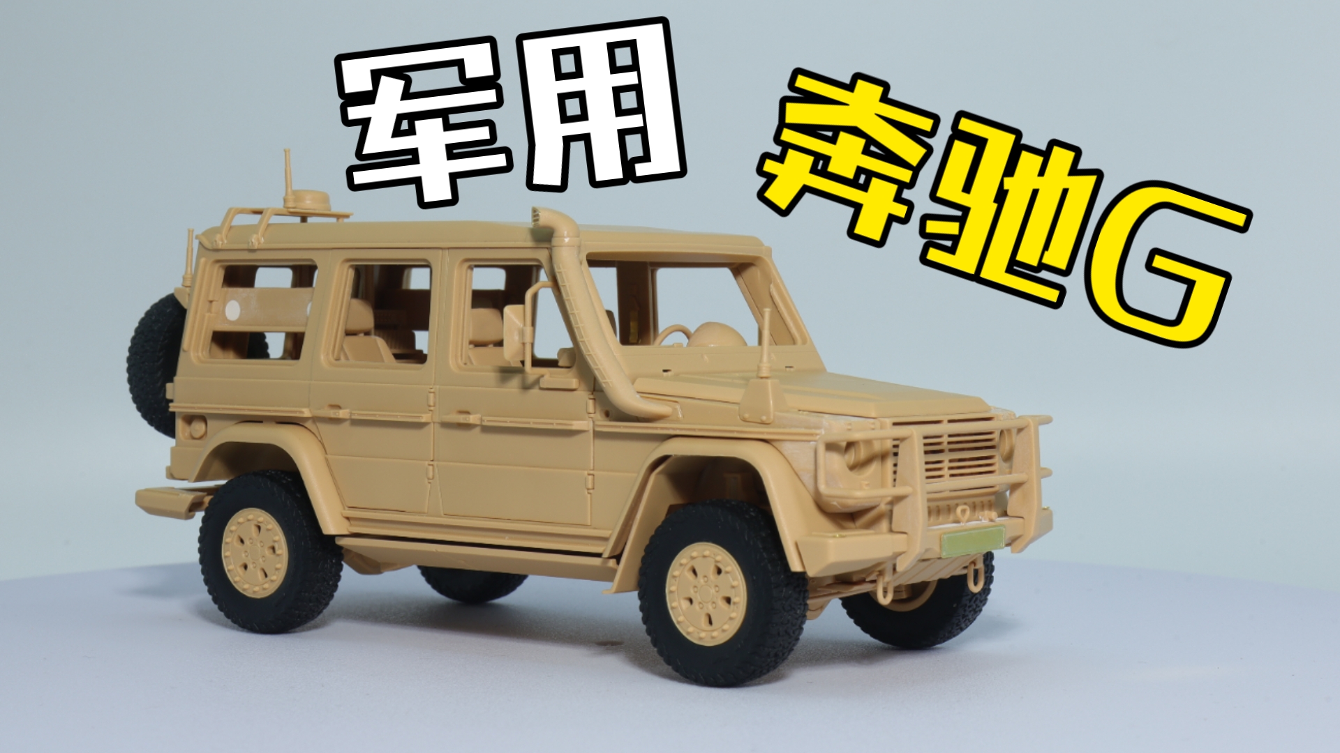 【模型素组】幻境模型1/35德国狼SSA装甲车素组过程