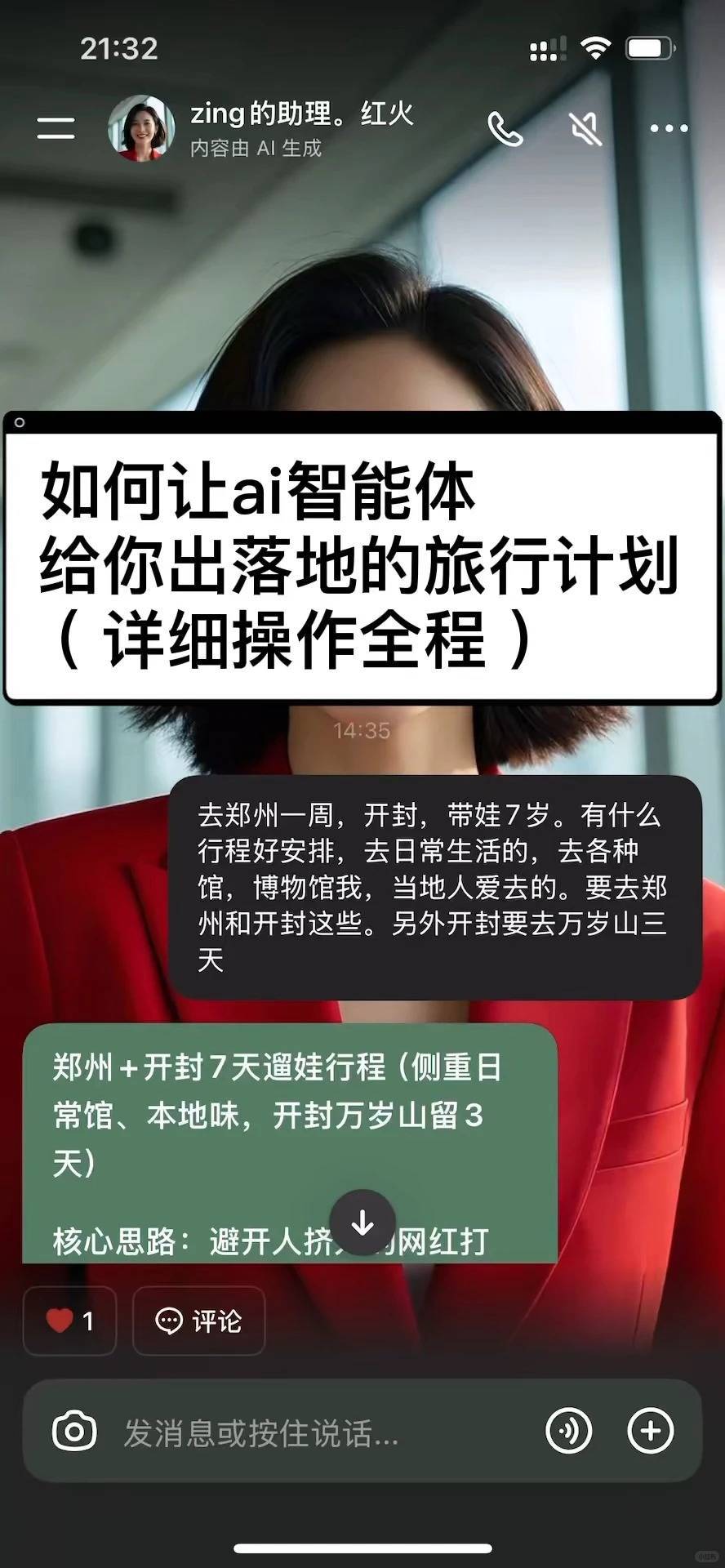 如何用ai智能体一分钟出旅行计划