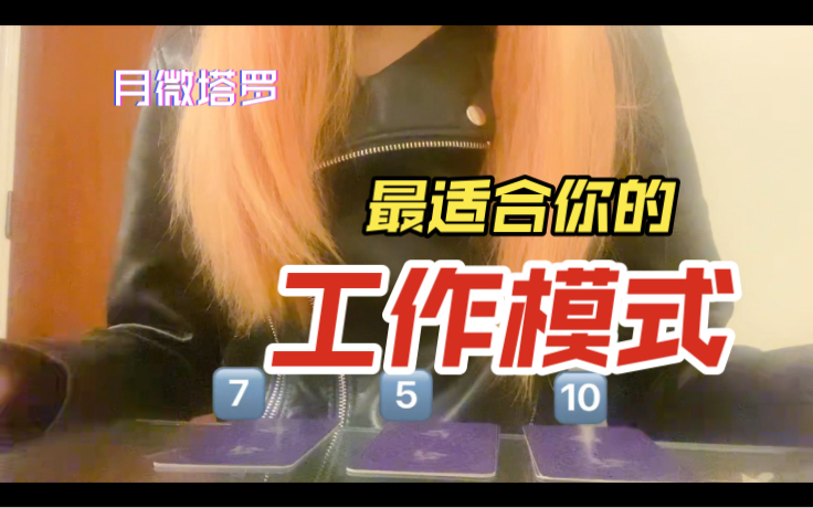 最适合你的工作模式【月微】