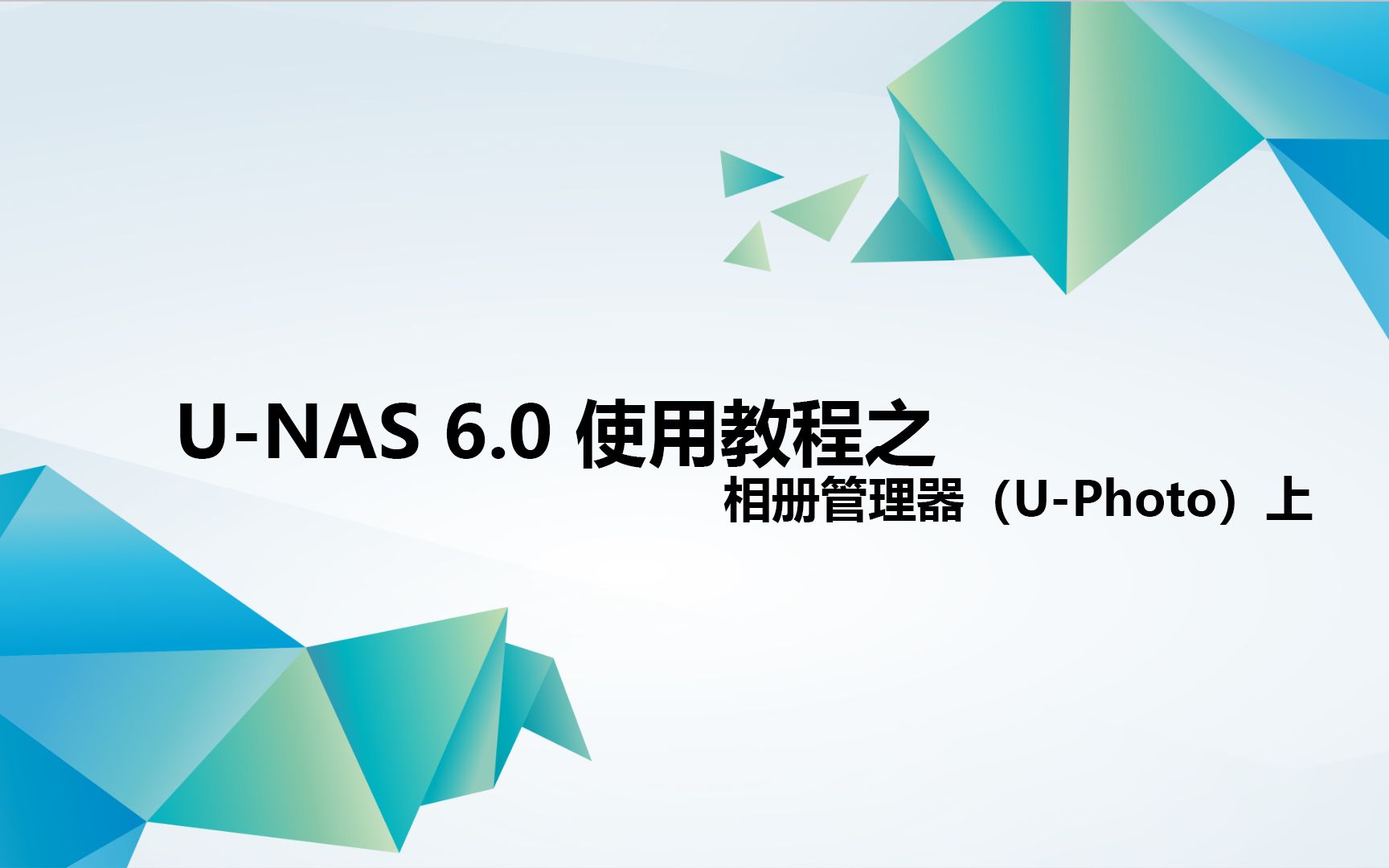 U-NAS 6.0 使用教程之相册管理(U-Photo)上